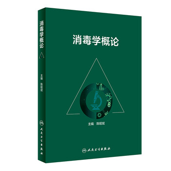 消毒学概论