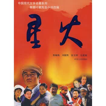 星火【正版图书】