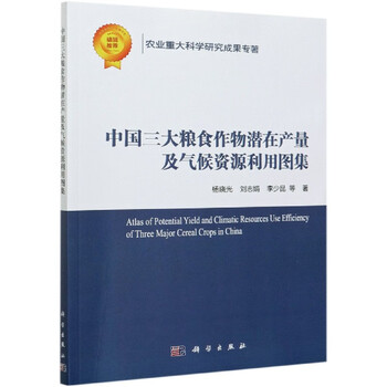 中国三大粮食作物潜在产量及气候资源利用图集