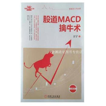 股道MACD擒牛术 王宁1015508
