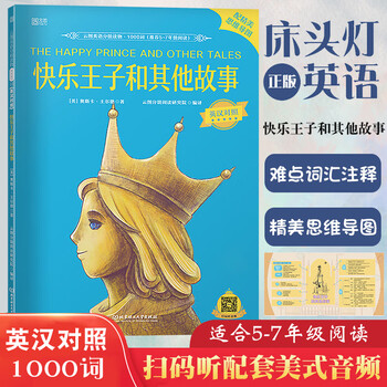【含音频】床头灯系列英语读物1000词 快乐王子和其他故事 英汉对照双语读物小学初中英语