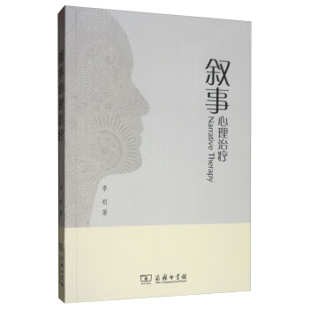 叙事心理治疗【正版图书】