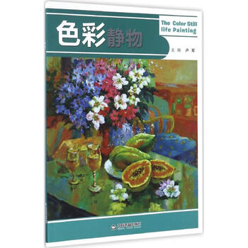 色彩静物 卢军 主编 书籍