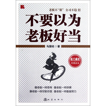 不要以为老板好当