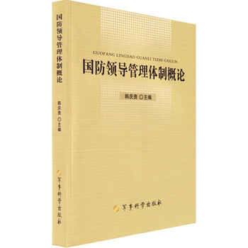 国防领导管理体质概论