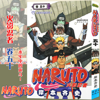 【书签】 火影忍者漫画卷50水牢中的死斗！第50册 (日)岸本齐史著 NARUTO火影漫画忍者漫画日