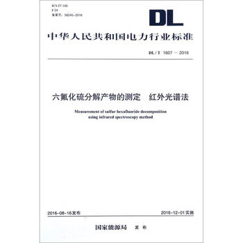 六氟化硫分解产物的测定 红外光谱法