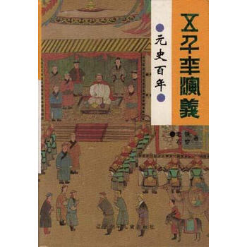 元史百年老铁 9787531504290