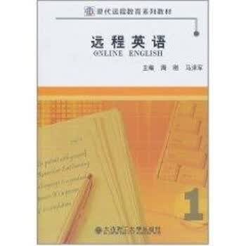 远程英语(第1册)/现代远程教育系列教材