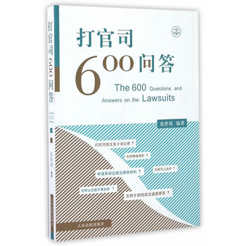 打官司600问答【正版图书 放心购买】