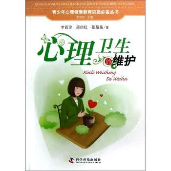 心理卫生的维护