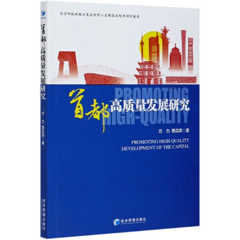 首都高质量发展研究