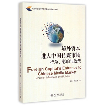 境外资本进入中国传媒市场(行为影响与政策)
