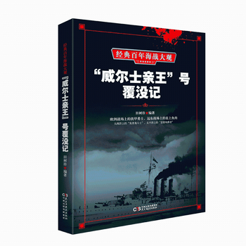 “威尔士亲王”号覆没记 政治/军事   图书