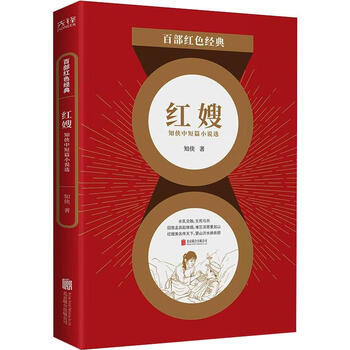 红嫂 知侠中短篇小说选知侠