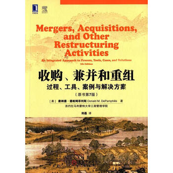 收购.兼并和重组过程.工具.案例与解决文案-(原书第7版) (美)德帕姆菲利斯　著，郑磊　译