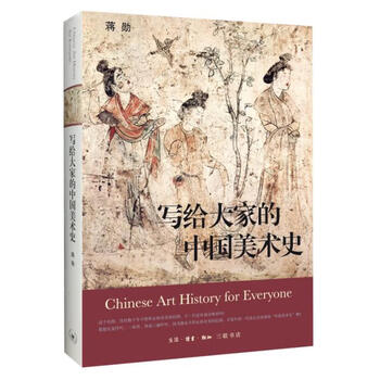 【正版全新】写给大家的中国美术史  9787108053138