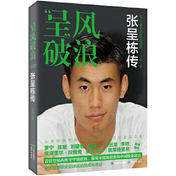 呈风破浪:张呈栋传 于静