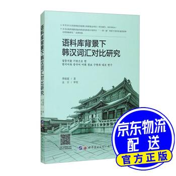 语料库背景下韩汉词汇对比研究