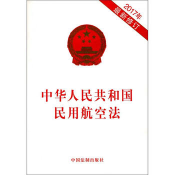 中华人民共和国民用航空法