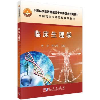 临床生理学杨凌,周凤鸣 科学出版社
