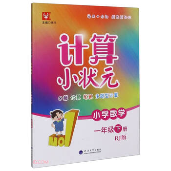 小学数学（1下RJ版）-计算小状元