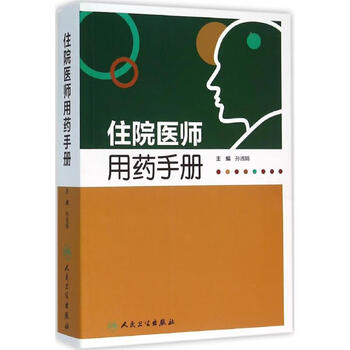 住院医师用药手册 孙淑娟 主编 书籍