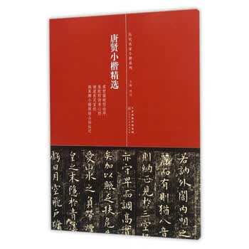 唐贤小楷精选/历代名家小楷系列