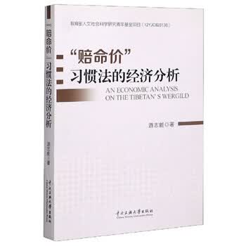 “赔命价”习惯法的经济分析