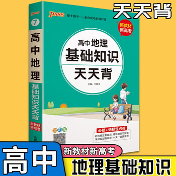 高中天天背基础知识点公式定律必修选修总结归纳背诵复习随身携带手册口袋书 地理基础知识