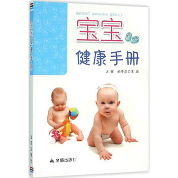 宝宝健康手册 汪健,谢英彪 主编 书籍