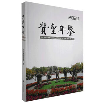包邮：赞皇年鉴.2020 历史   图书