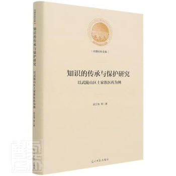 知识的传承与保护研究(以武陵山区土家族医药为例)(精)/光明社科文库梁正海光明社9787519459