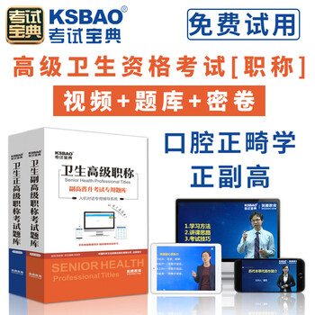 2022口腔正畸学正高副高考试人机对话题库考试宝典高级职称考试副主任主任医师软件视频课程课件试题集历年真题 口腔正畸学 专项提分班【包含精讲课程班+2大核心冲刺课+密卷+