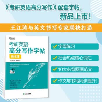 新东方 考研英语高分写作字帖 衡水体 2023考研 道长王江涛