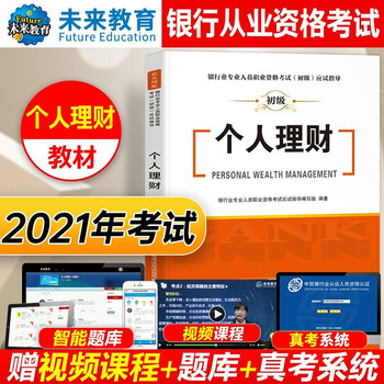 现货！未来2021初级银行从业人员资格证考试2021应试指导教材 个人理财/银行管理/银行业法律法规与综合能力 个人理财