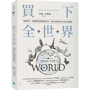 现货台版 买下全世界 获利提升风险骤降的聪明投资法 股票证券投资理财商业投资港台图书原版书籍
