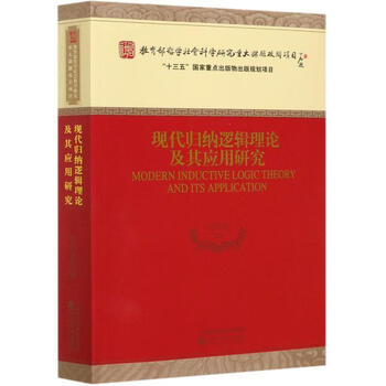 现代归纳逻辑理论及其应用研究