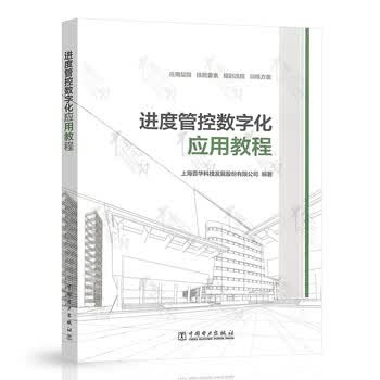 进度管控数字化应用教程
