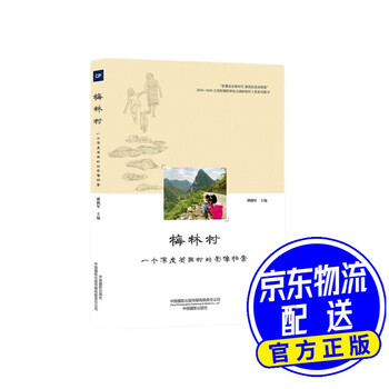 梅林村——一个深度贫困村的影像档案