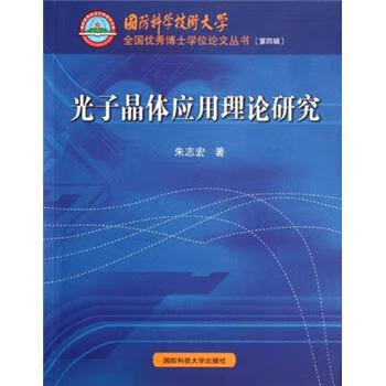光子晶体应用理论研究