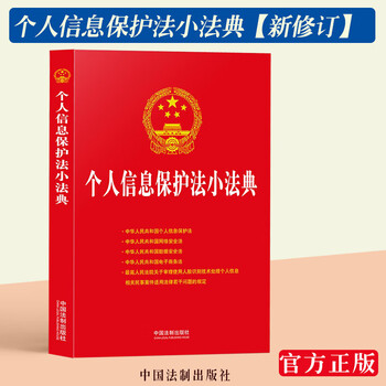 正版2021个人信息保护法小法典 法律法规 法律条文相关法律规定规章制度司法解释网络安全法数据安全电