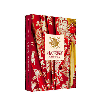 【正版书籍】凡尔赛宫 美的饕餮盛宴 伊夫 卡利尔 著 收藏鉴赏