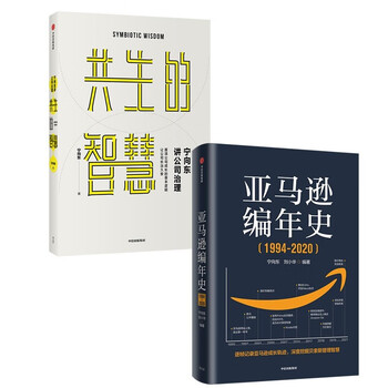 宁向东讲公司治理+亚马逊编年史（套装2册）