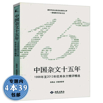 【包邮】中国杂文十五年:1998年至2012年优秀杂文精评精选评论十讲社会现象时评批判