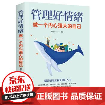 管理好情绪做一个内心强大的自己情绪管理教你如何学会控制管理自己超级自控力自制力情商管理励志文学排行