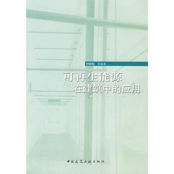可再生能源在建筑中的应用 付祥钊 作 书籍