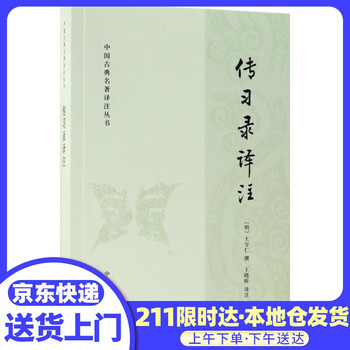 传习录译注 (明)王守仁 撰;王晓昕 译注 中华书局