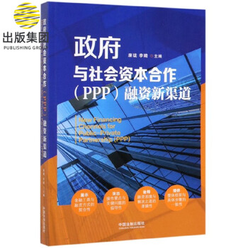 政府与社会资本合作<PPP>融资新渠道