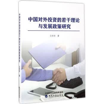 中国对外投资的若干理论与发展政策研究
